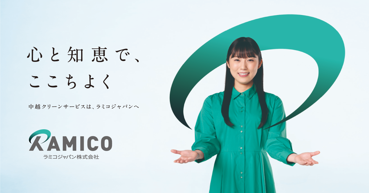 [B! 新潟] 中越クリーンサービスは、ラミコジャパンへ｜ラミコジャパン株式会社