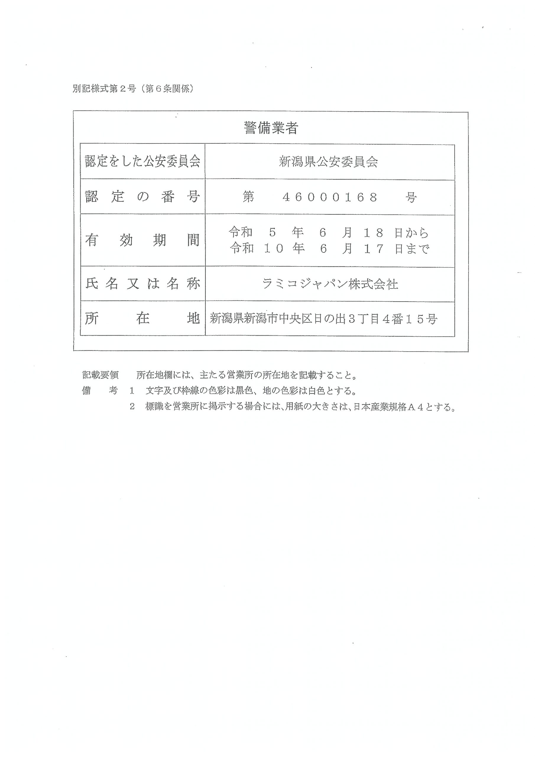 警備業標章の掲示について – ラミコジャパン株式会社